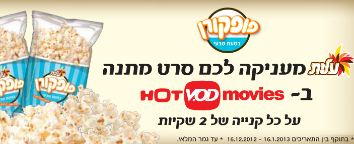 חווית צפייה טעימה עם "סרט ופופקורן" - קבוצת שטראוס